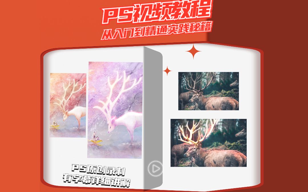 PS修图教学教程之发光鹿角神话效果