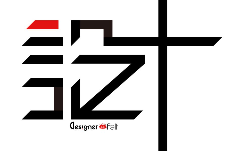 字体设计,如何让字体有规范?