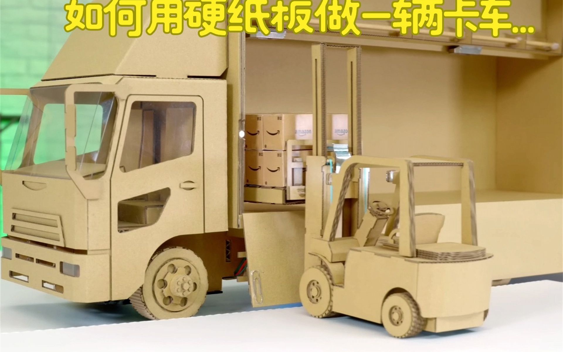 如何用硬纸板制作一辆卡车…