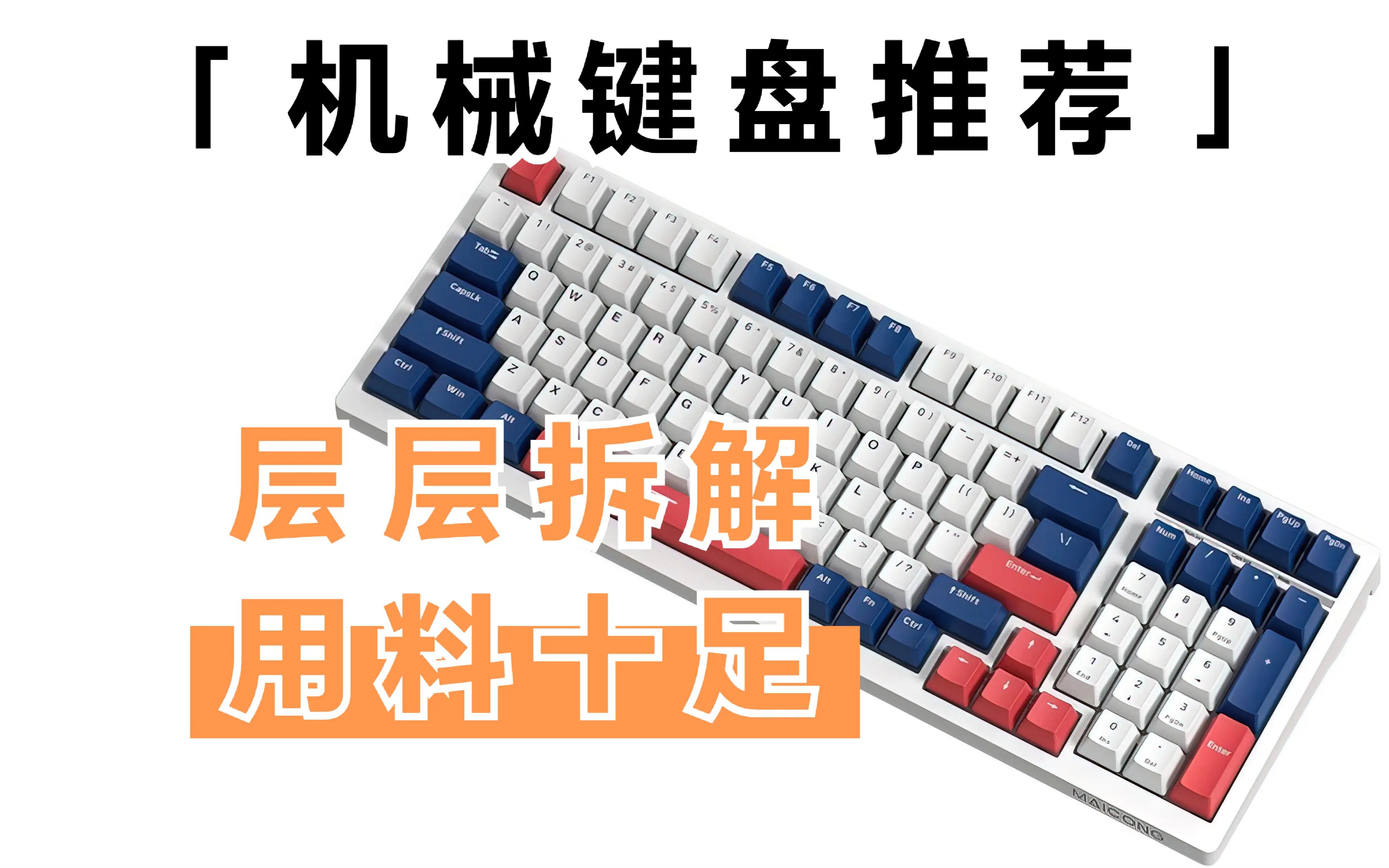 外观与性价比都拿捏了,迈从K980机械键盘测评