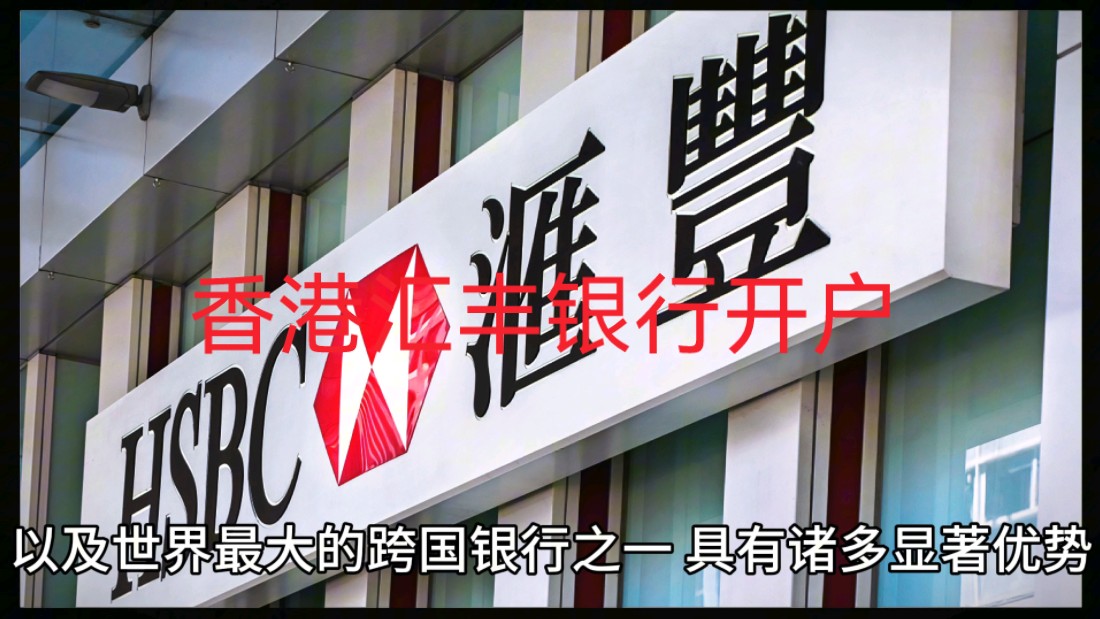 香港汇丰银行开户