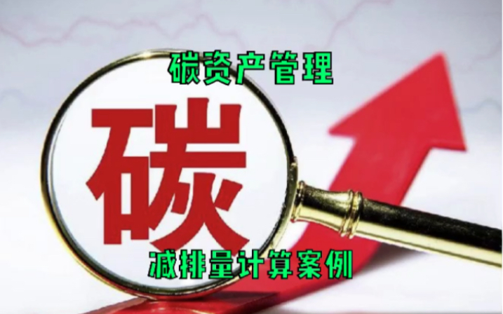 如何计算碳减排量?
