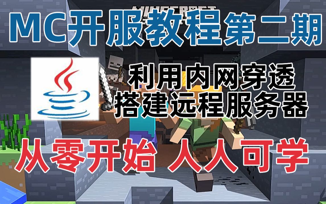 【MC开服】只用一个小软件就能用自家电脑开服! - 北冥饼鲲 - MC开服...
