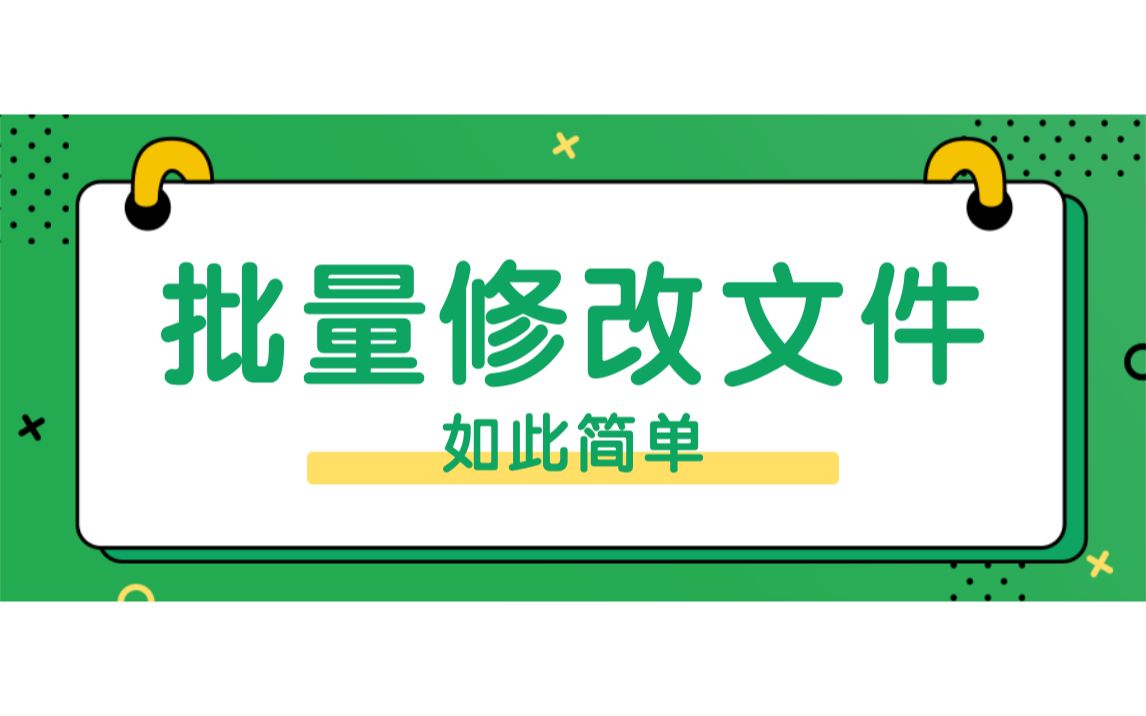 如何批量修改文件后缀名