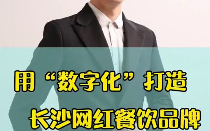 数字化转型是餐饮行业发展的大方向,也是新式茶饮未来发展的重要...