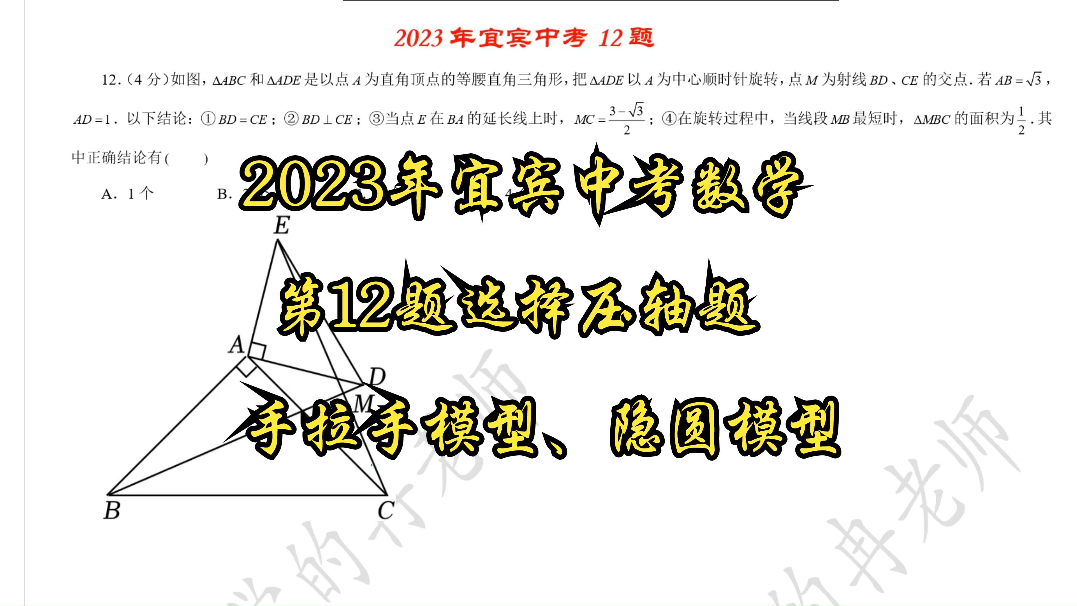 2023年宜宾中考数学 第12题选择压轴题 手拉手模型、隐圆模型