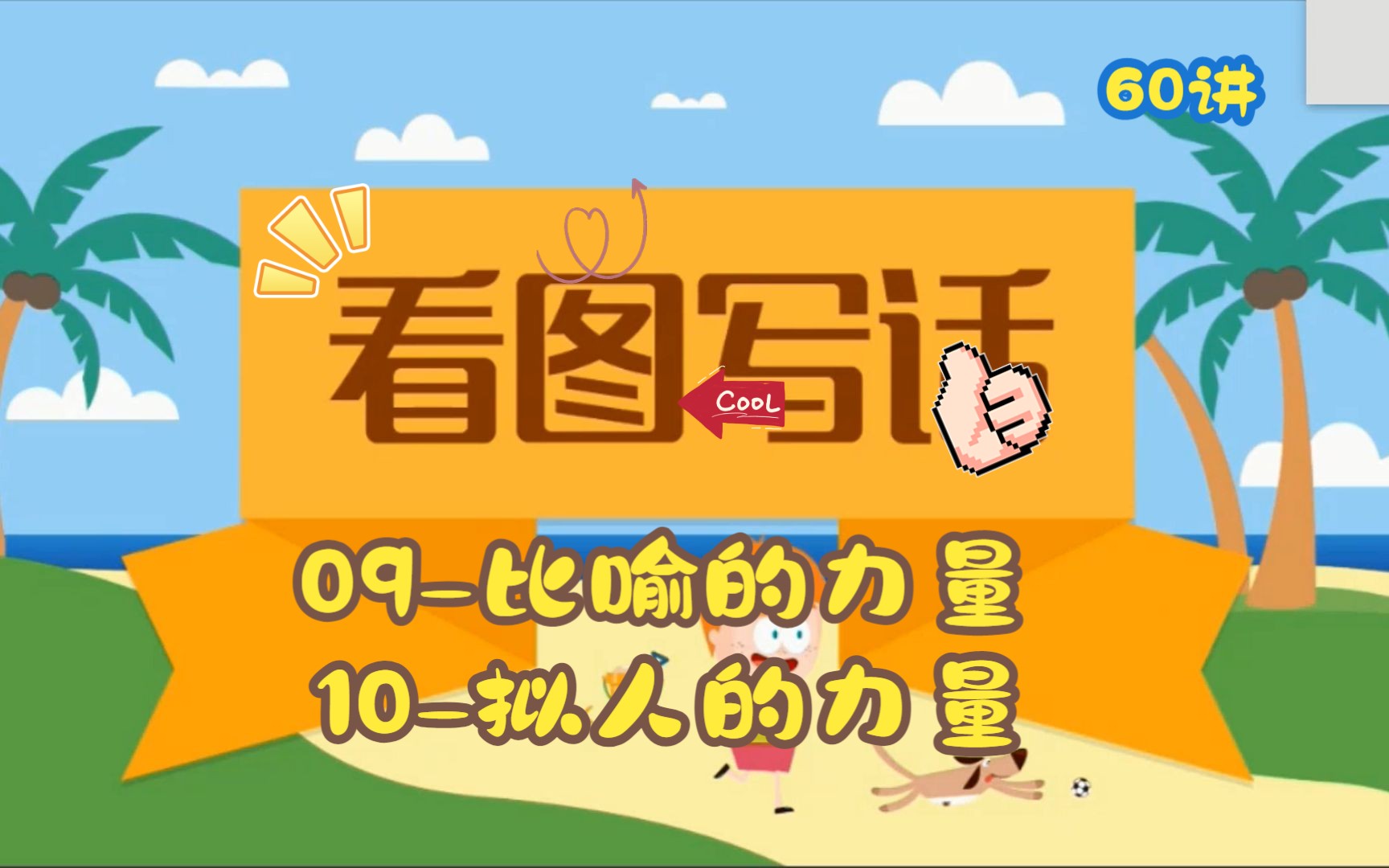 看图写话0910(共60讲)
