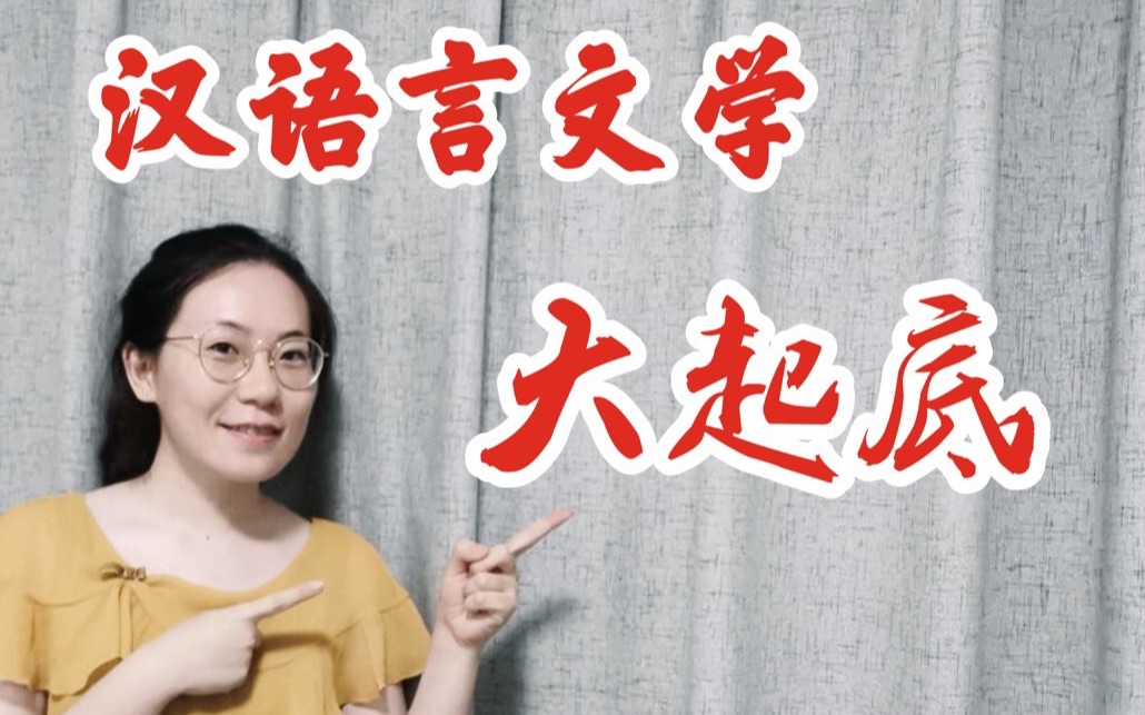 【文学博士】汉语言文学专业报考指南|中文系本科学什么|课程设置|...