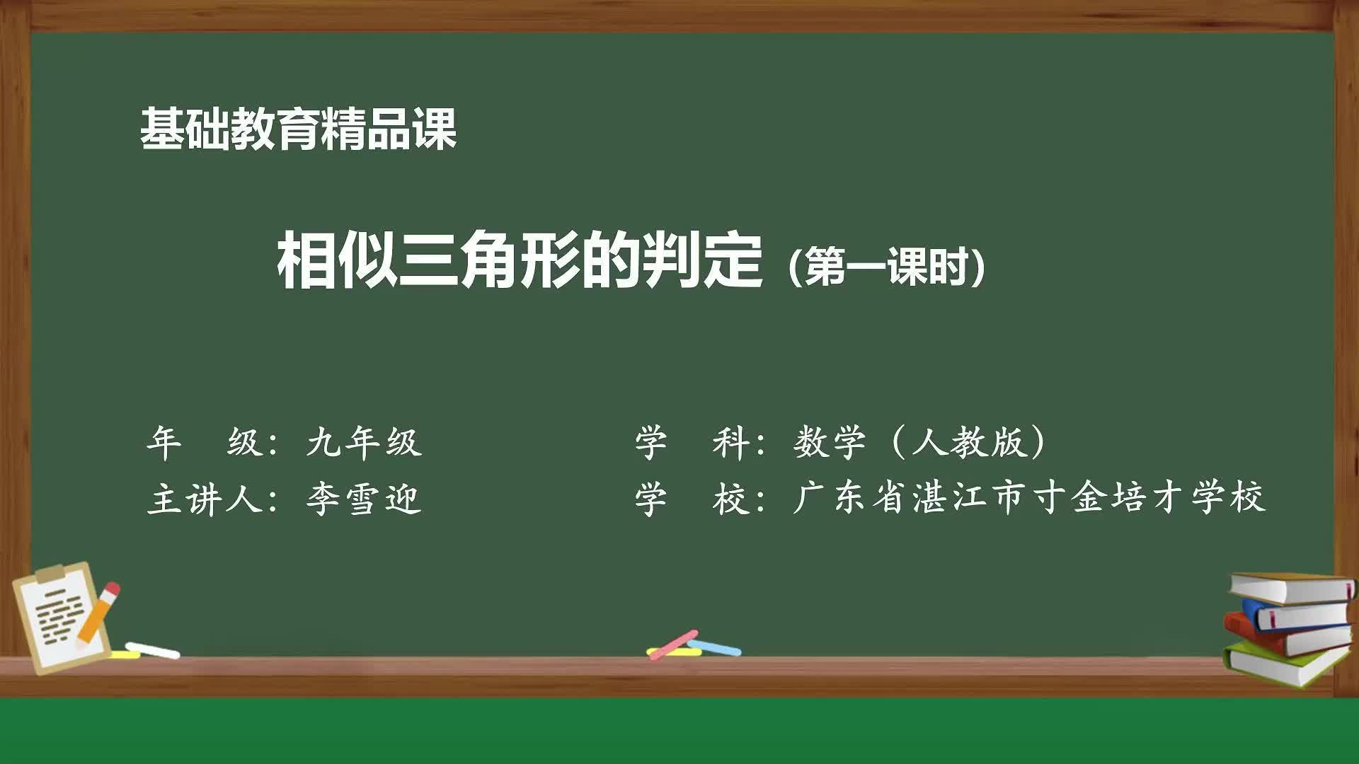 人教版数学九下精品课件27.2.1相似三角形的判定