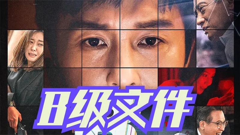这个小伙儿尽然窃取别人手机里的私密照片用来勒索《B级文件》
