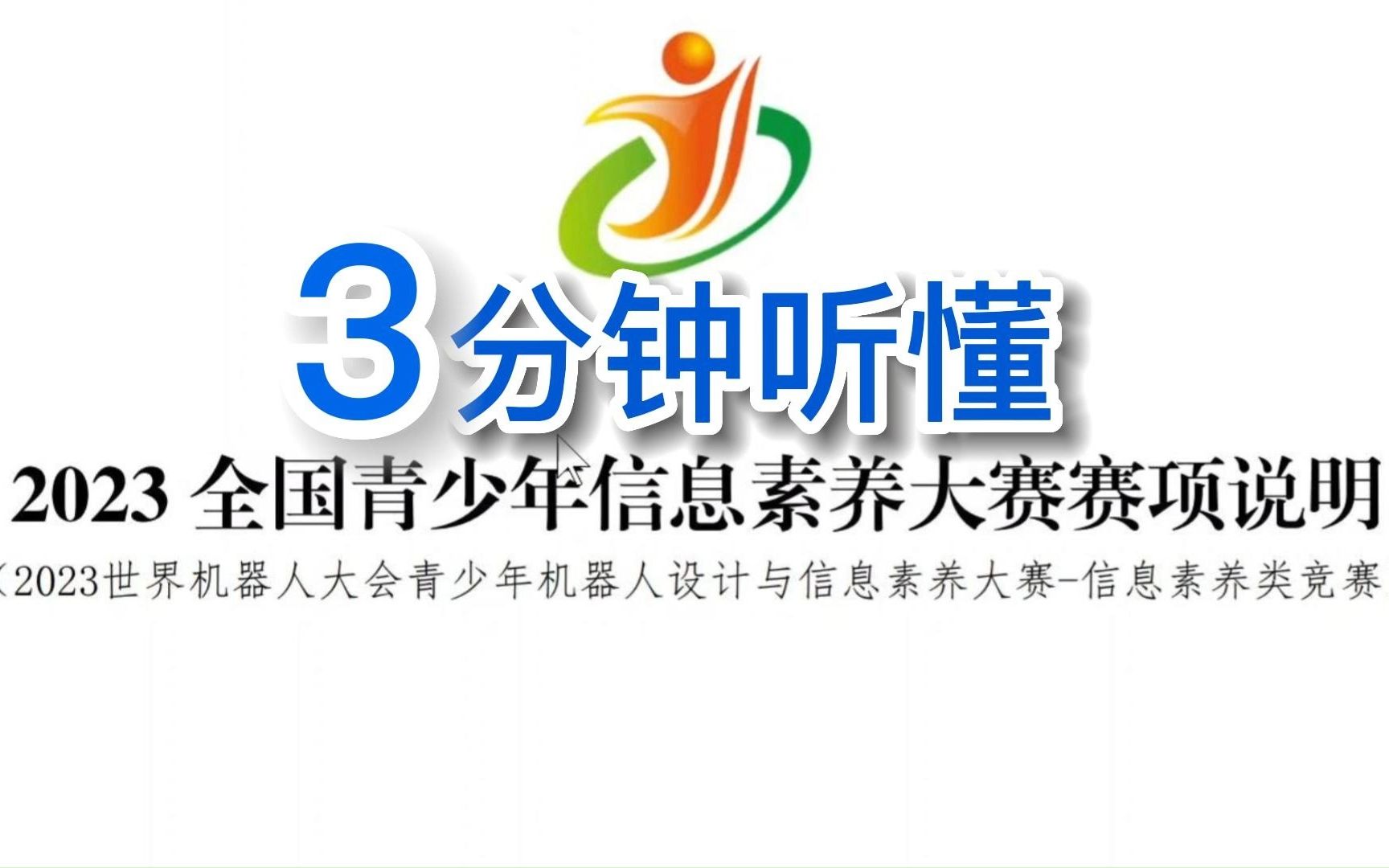 3分钟听懂——全国青少年信息素养大赛【初赛关键点】