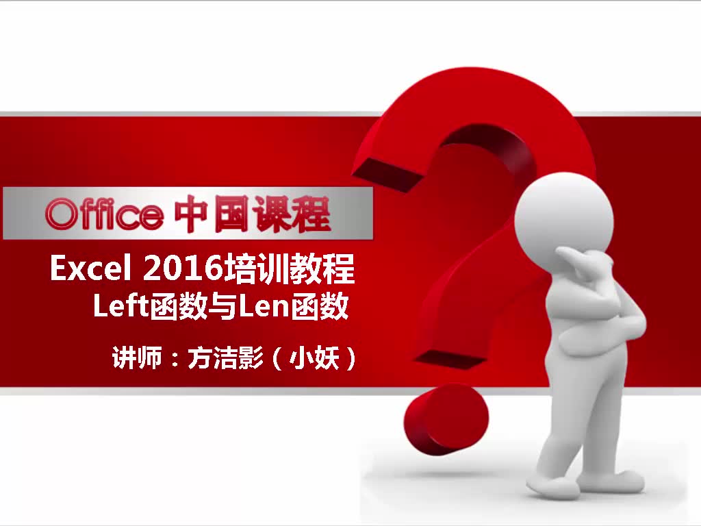 Excel2016 014 Left函数与Len函数
