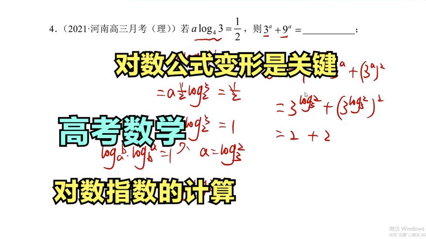 高考数学-对数指数的计算-对数公式变形是关键