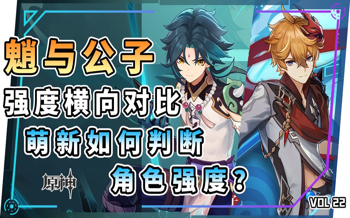原神:魈与公子强度横向对比,萌新如何判断角色强度?