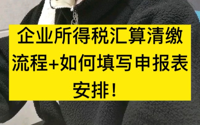 企业所得税汇算清缴5.31截止,流程+如何填写申报表,安排,收藏!