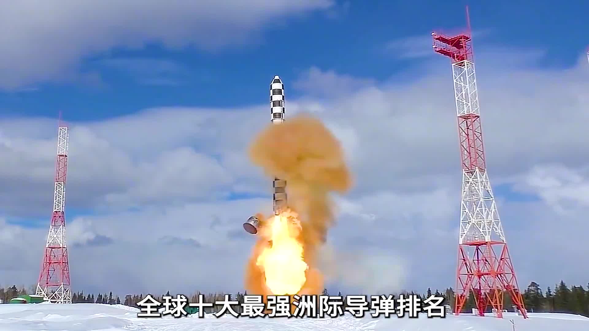 世界洲际导弹前10排名,中国东风导弹领先美国,第一名堪称导弹王