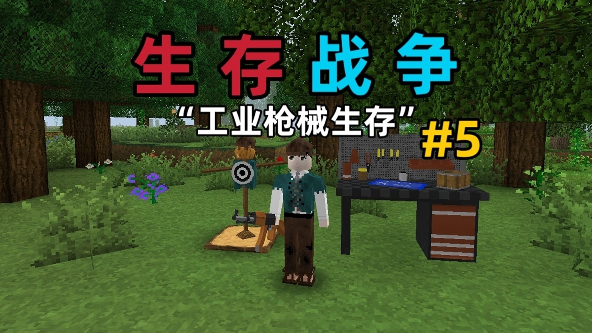 史上最强科技模组!生存战争几何枪械工业模组2.4生存第五期!_我的世界