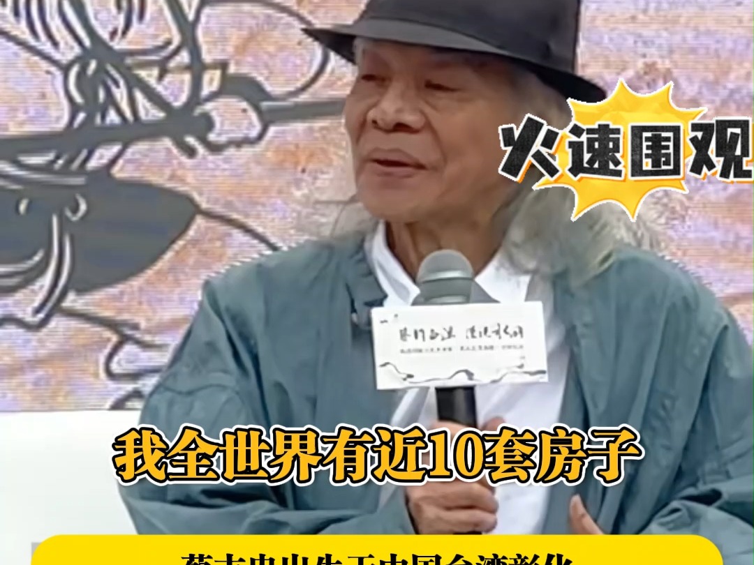 ...“全世界有很多房子 哪都能去”台湾漫画家蔡志忠:还是想住在杭州