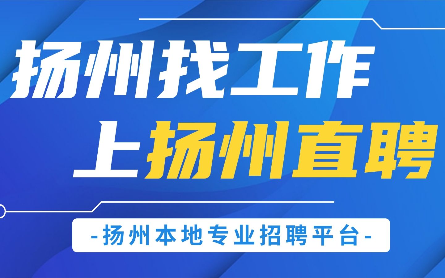 高邮市应急管理局招聘驾驶员