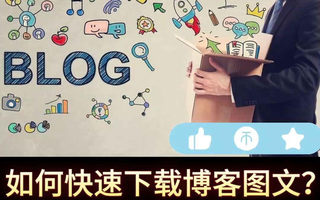 面对新浪博客维护无法访问,如何快速按类别备份博客博文图片保留原...