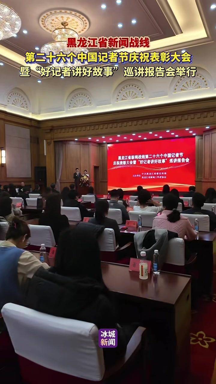 ...第二十六个中国记者节庆祝表彰大会暨"好记者讲好故事"巡讲报告会...