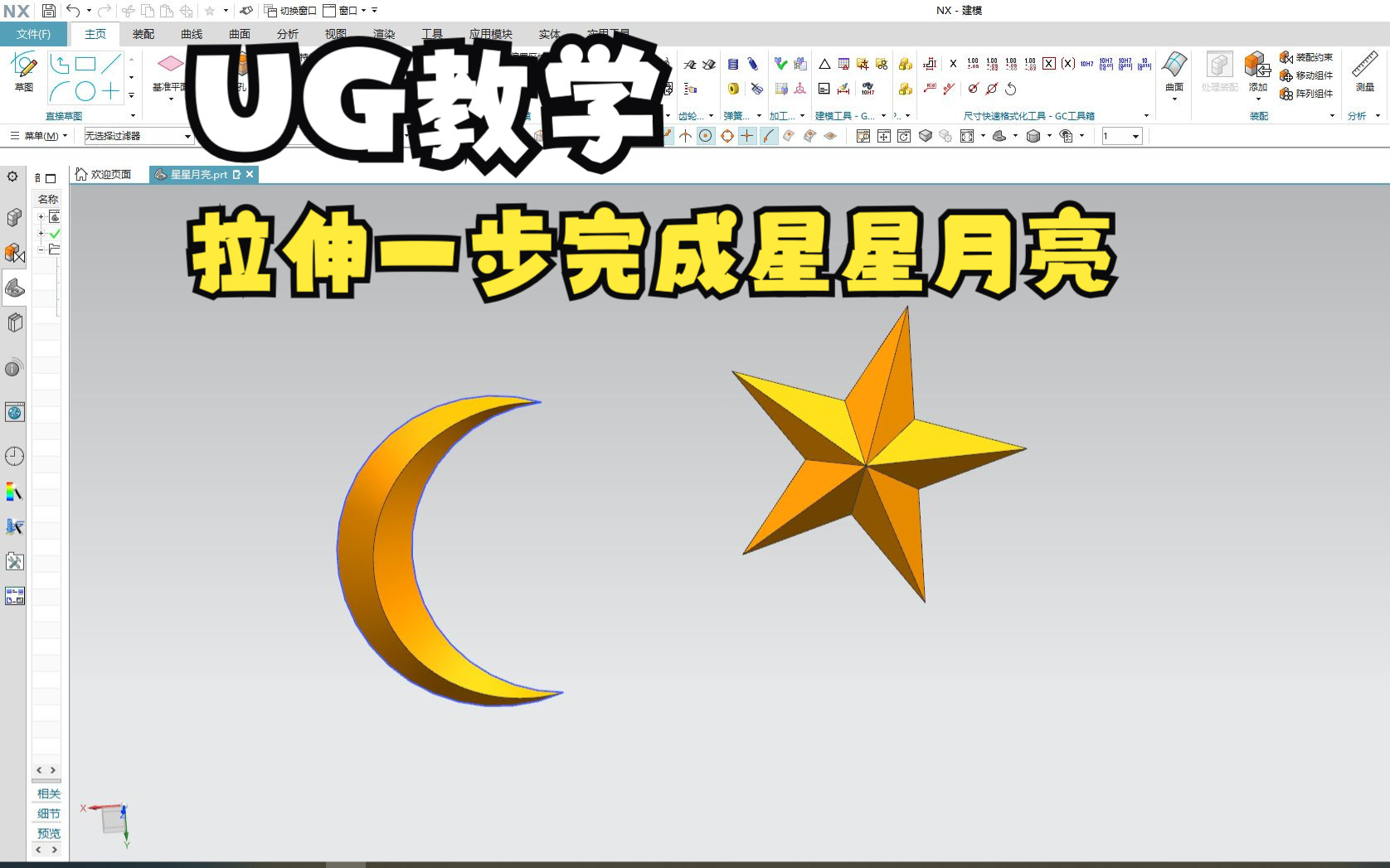...在UG软件里只用一个命令就能做出这样的星星月亮模型!零基础也能...