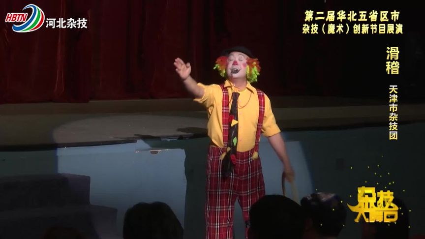 小丑带来滑稽表演,搞笑又精彩,掌声连连!