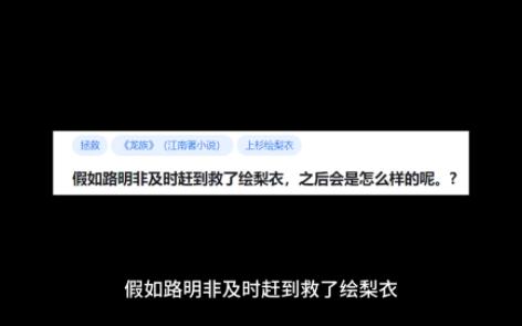 假如路明非及时赶到救了绘梨衣,之后会是怎么样的呢