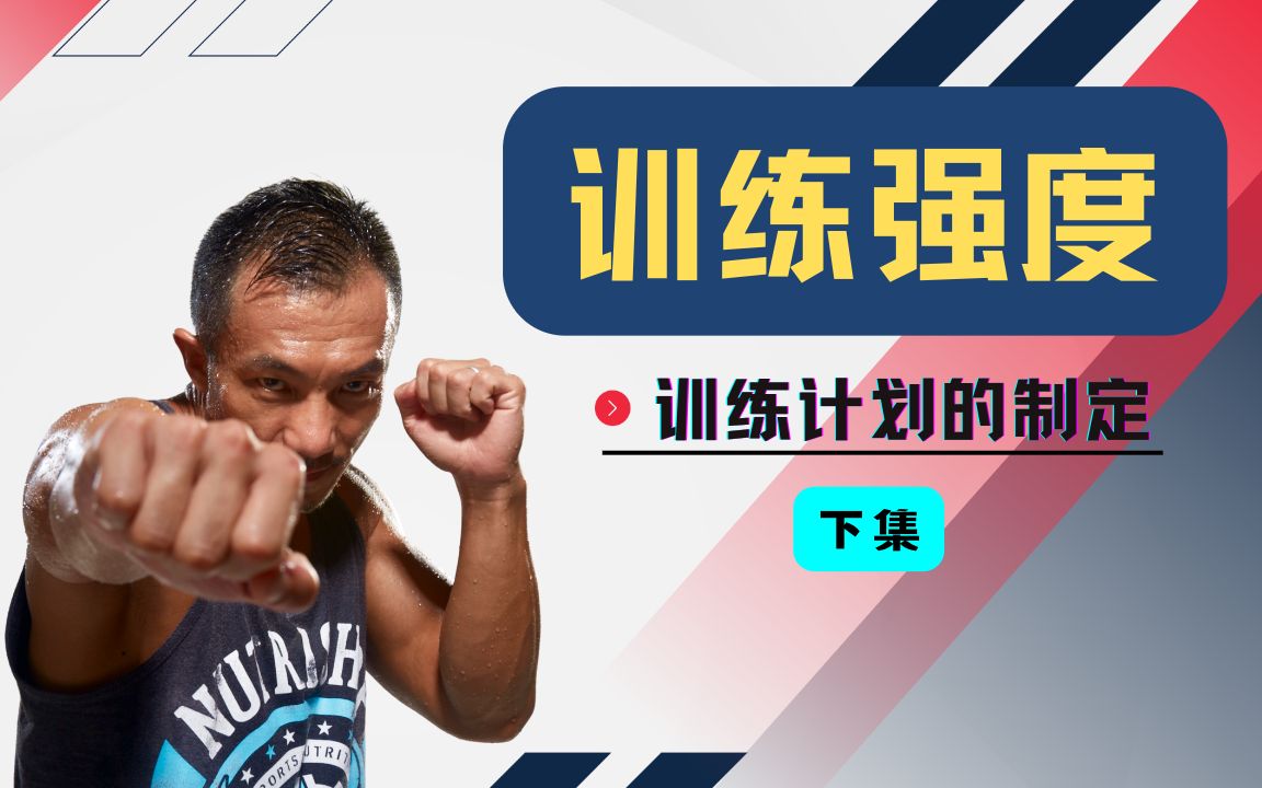 训练计划的制定 - 训练强度( 下集 )什么才是真正高强度?& 如何根据...