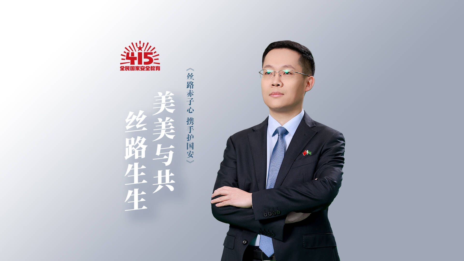 山东省全民国家安全教育 | 丝路赤子心 携手护国安