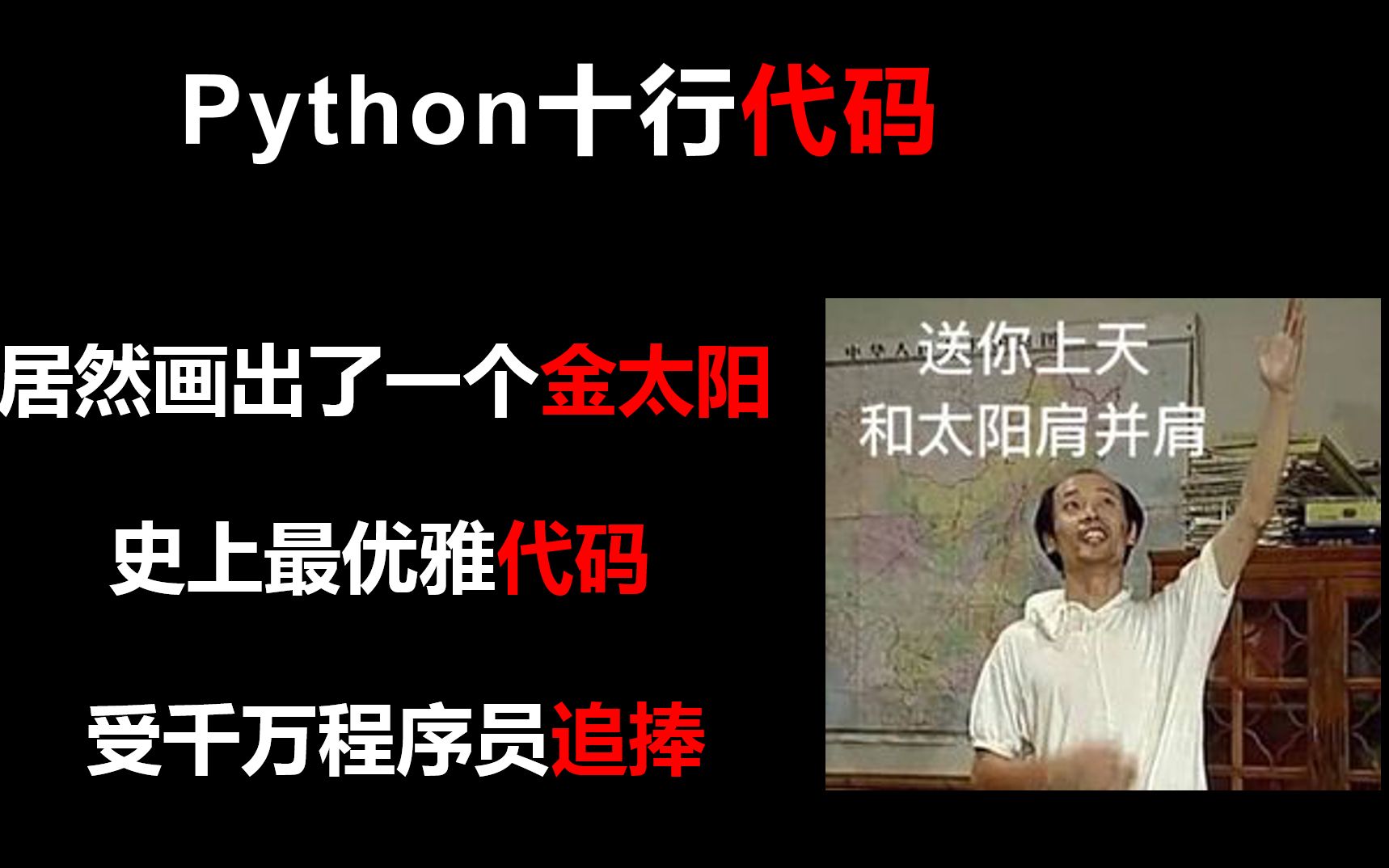 【最优雅的代码】用十行python,手把手教你画出了金太阳