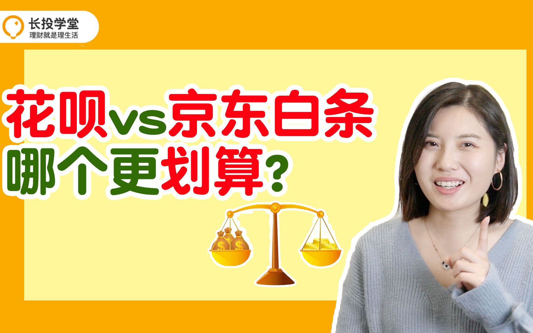 【理财小课堂】花呗vs京东白条,哪个更划算?