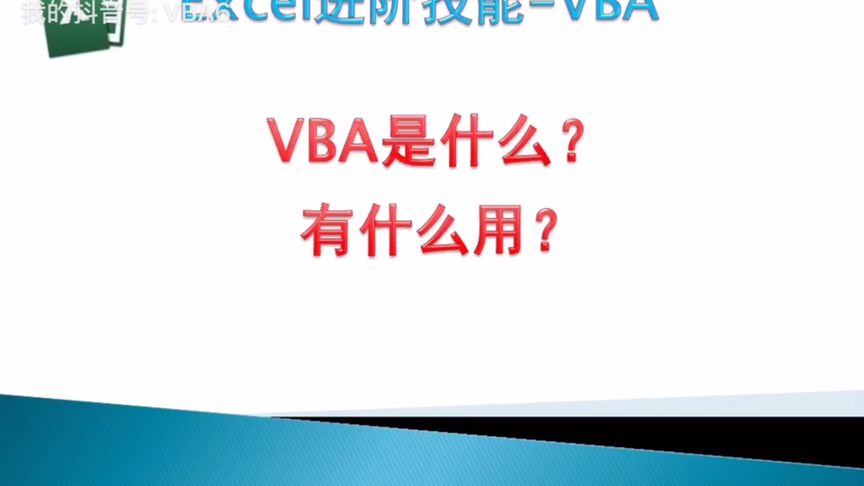 ExcelVBA是什么?有什么用?