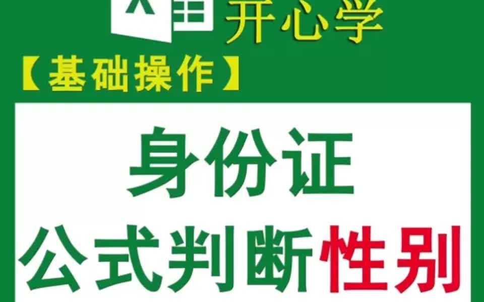 【Excel公式】如何判断男女性别性别?