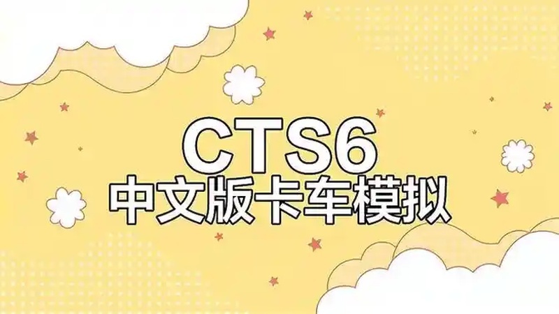 中国卡车模拟CTS6:探索中国各地,畅享真实驾驶体验