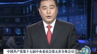 ...第五次全体会议关于追认给予康日新开除党籍处分的决定 101018 新闻