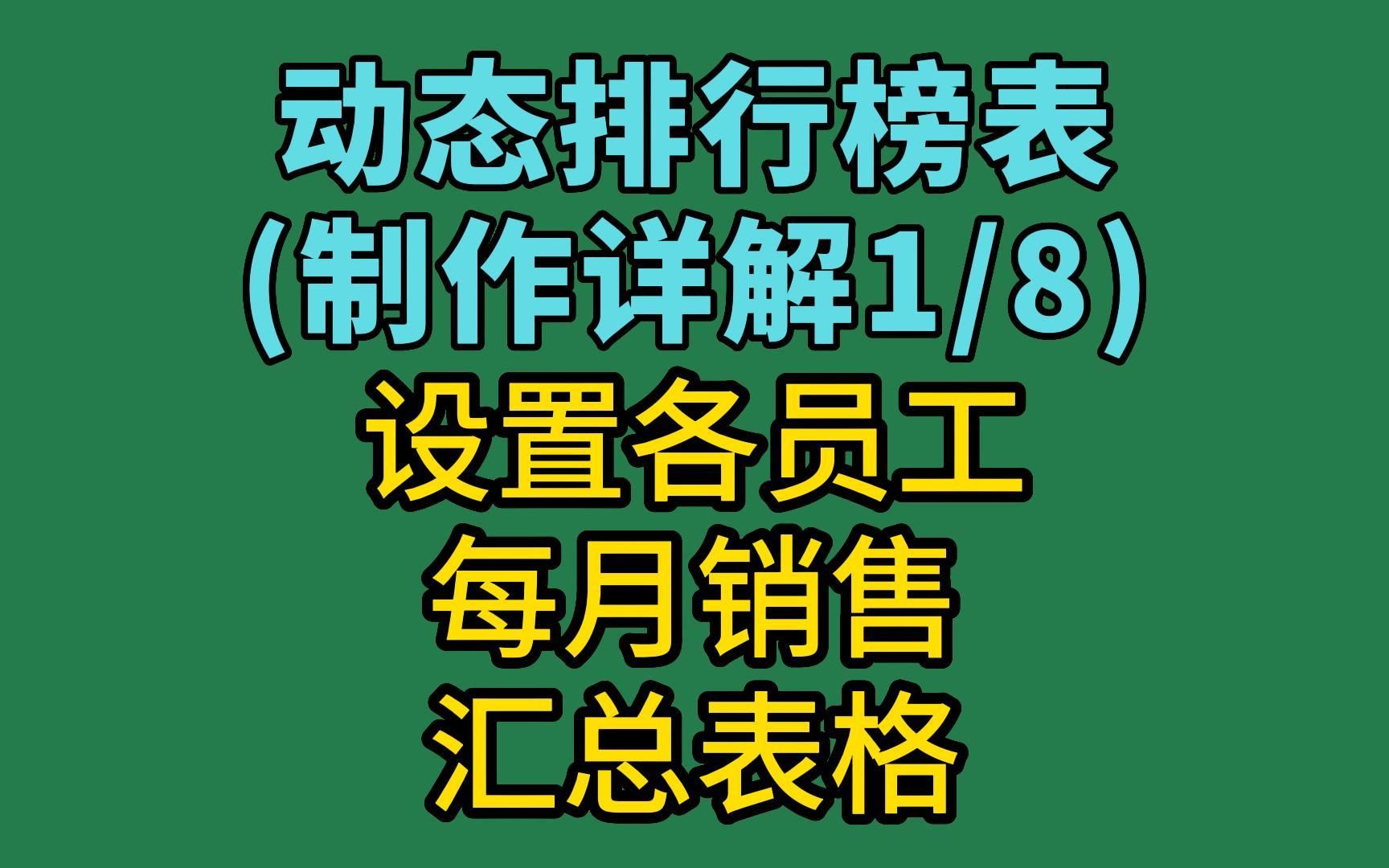 动态排行榜详解1/8:设置各员工每月销售汇总表