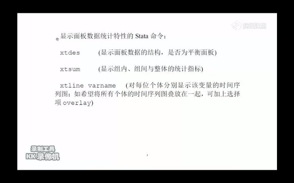 12.13-面板数据的Stata命令及实例