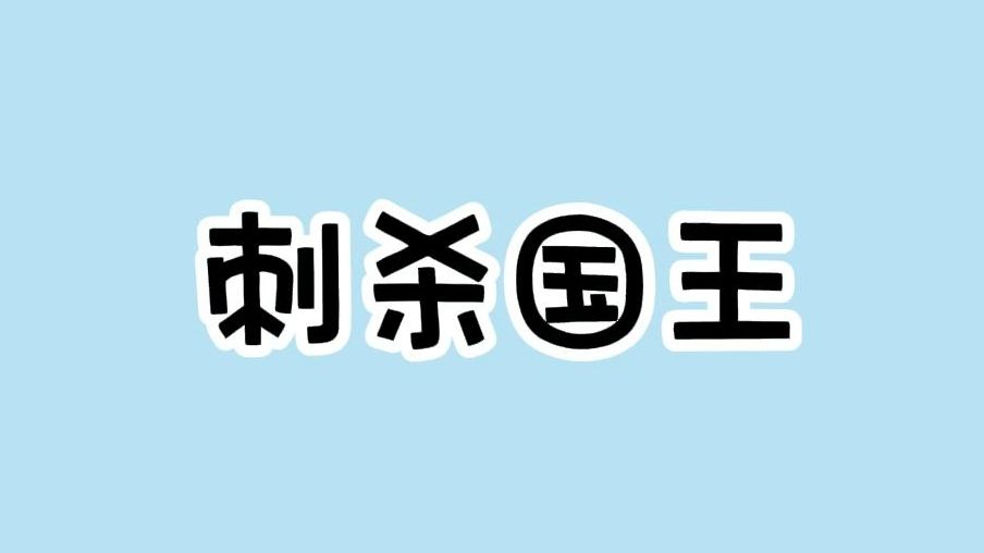 同桌下课偷偷玩的隐藏代码