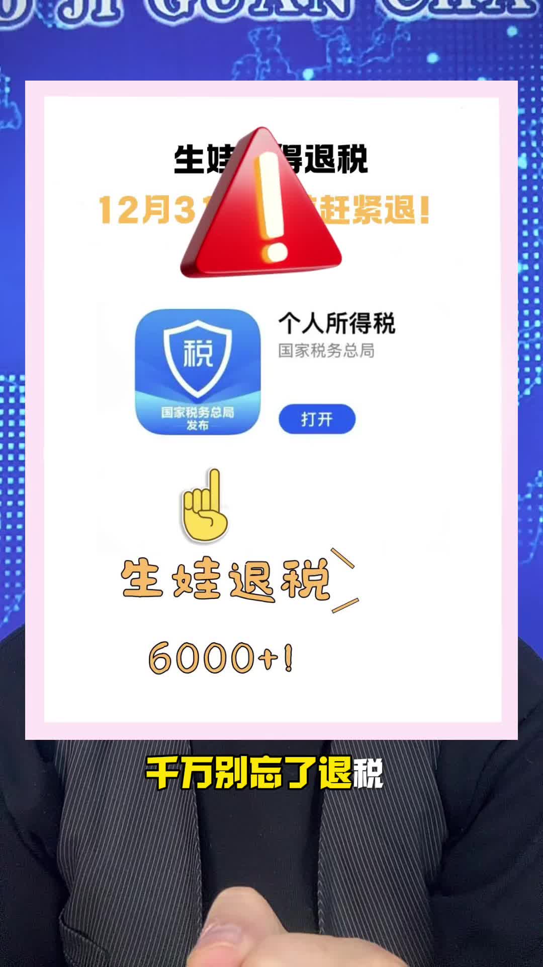 2025 年生娃千万记得退税,12月 31 日之前赶紧退。 #创作灵感 #个税...