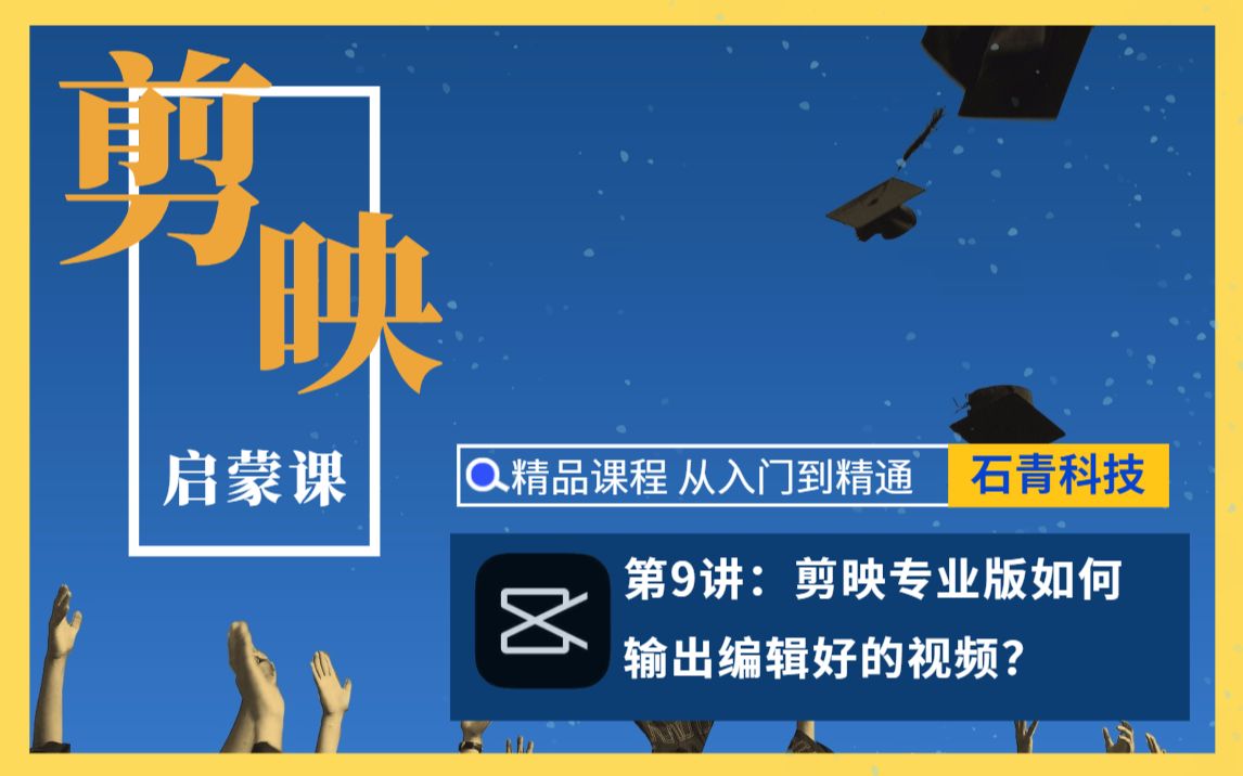 第9讲:剪映专业版如何输出编辑好的视频?