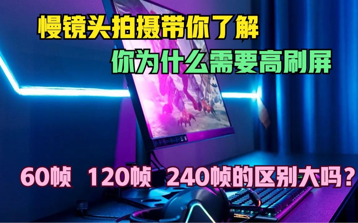 60帧和120帧,240帧区别大吗,慢镜头带你了解下它们的区别!