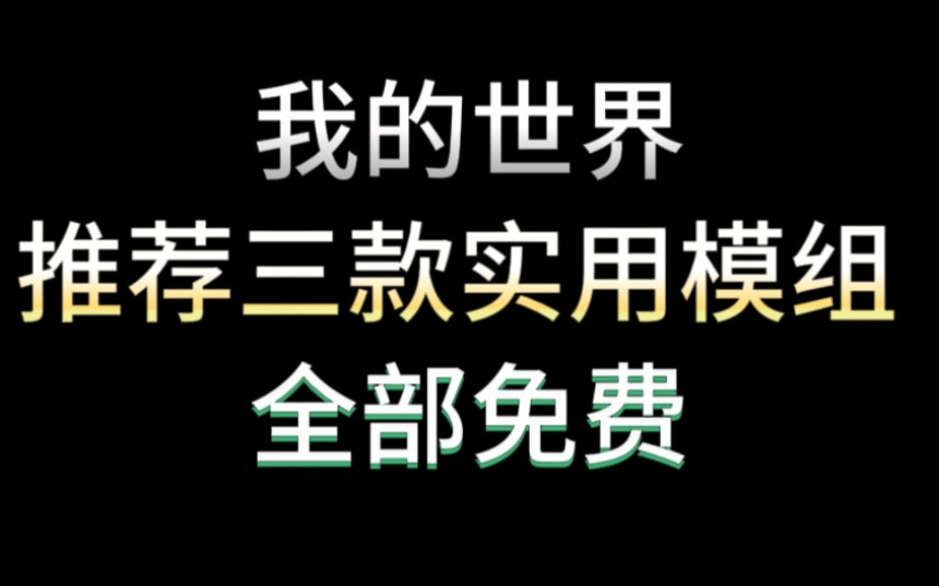 【我的世界】推荐三款实用模组,全部免费!