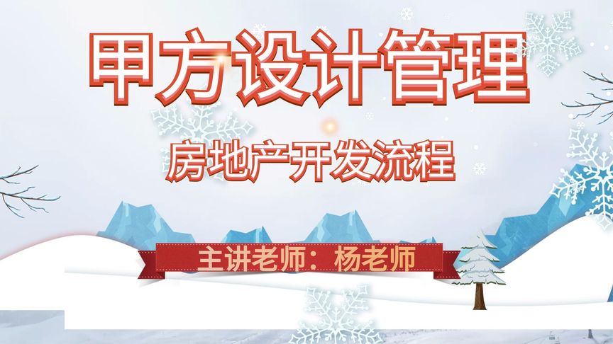 甲方设计管理-房地产开发流程