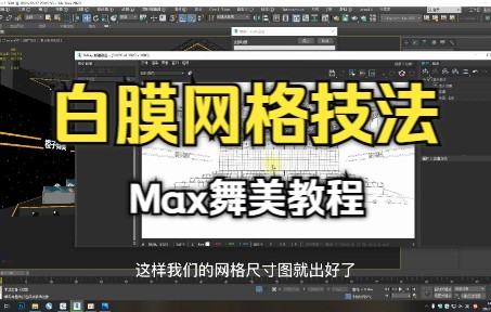 【橙子的Max舞美教程】白膜网格图的超简约出法