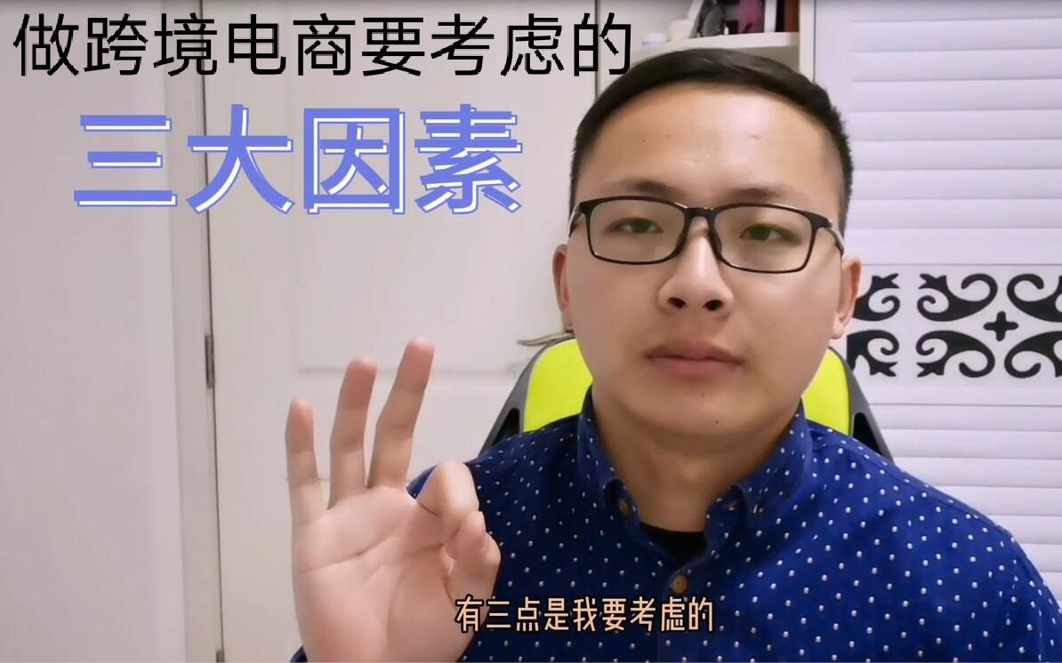 都2020年了,跨境电商还能做吗?有三大因素要考虑清楚