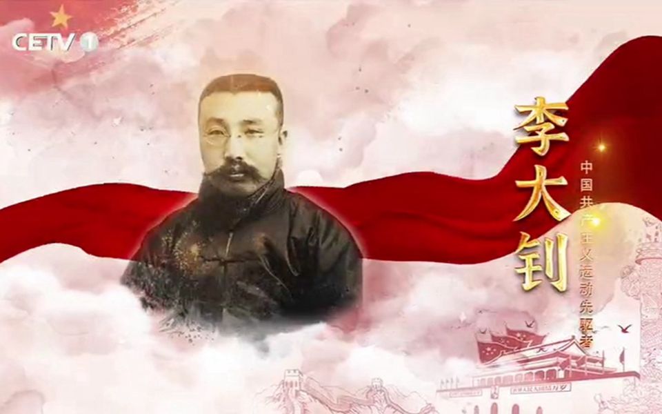 《红色记忆-北京著名革命英烈纪实》第一集:李大钊