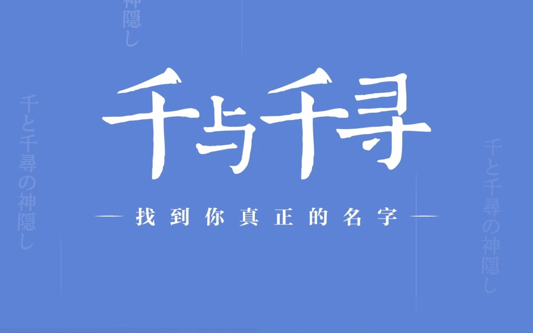 【互动游戏】20周年纪念!测测你是《千与千寻》里的谁?