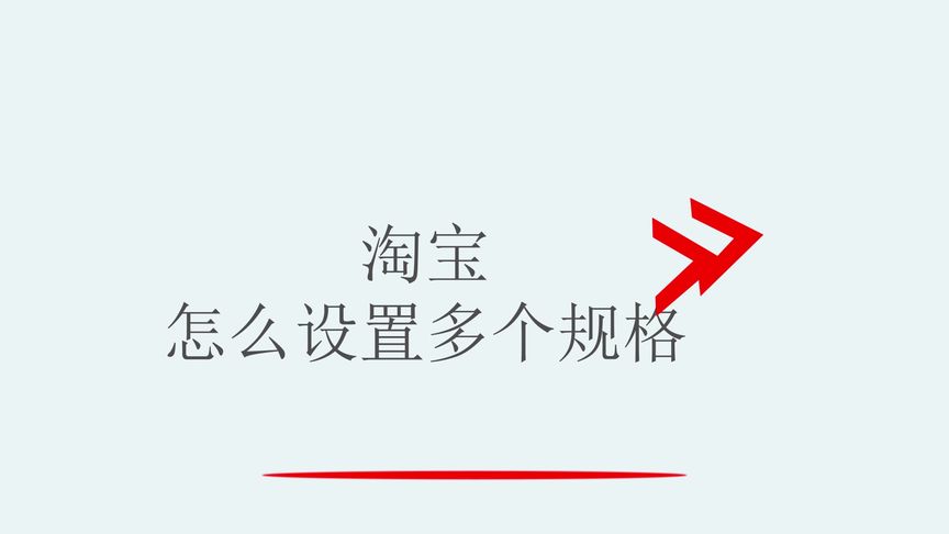 淘宝怎么设置多个规格