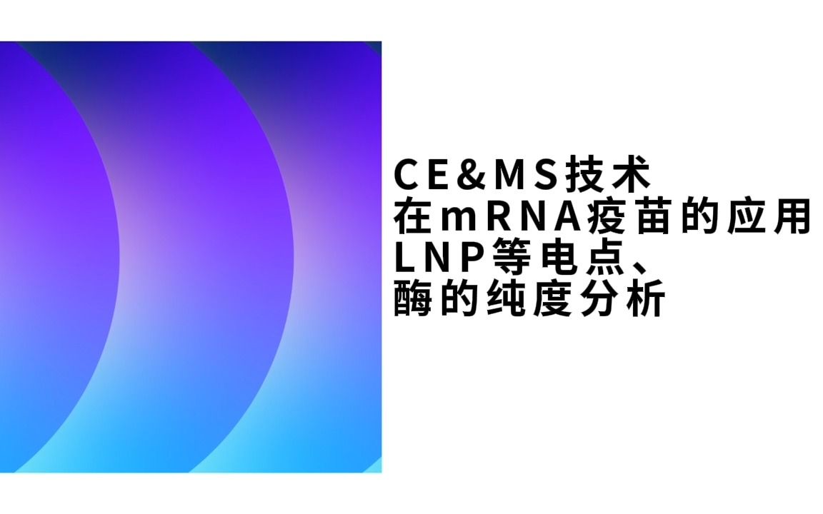 CE&MS技术在mRNA疫苗的应用:LNP等电点、酶的纯度分析